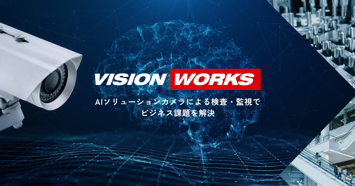 VISION WORKSの外観検査システム
